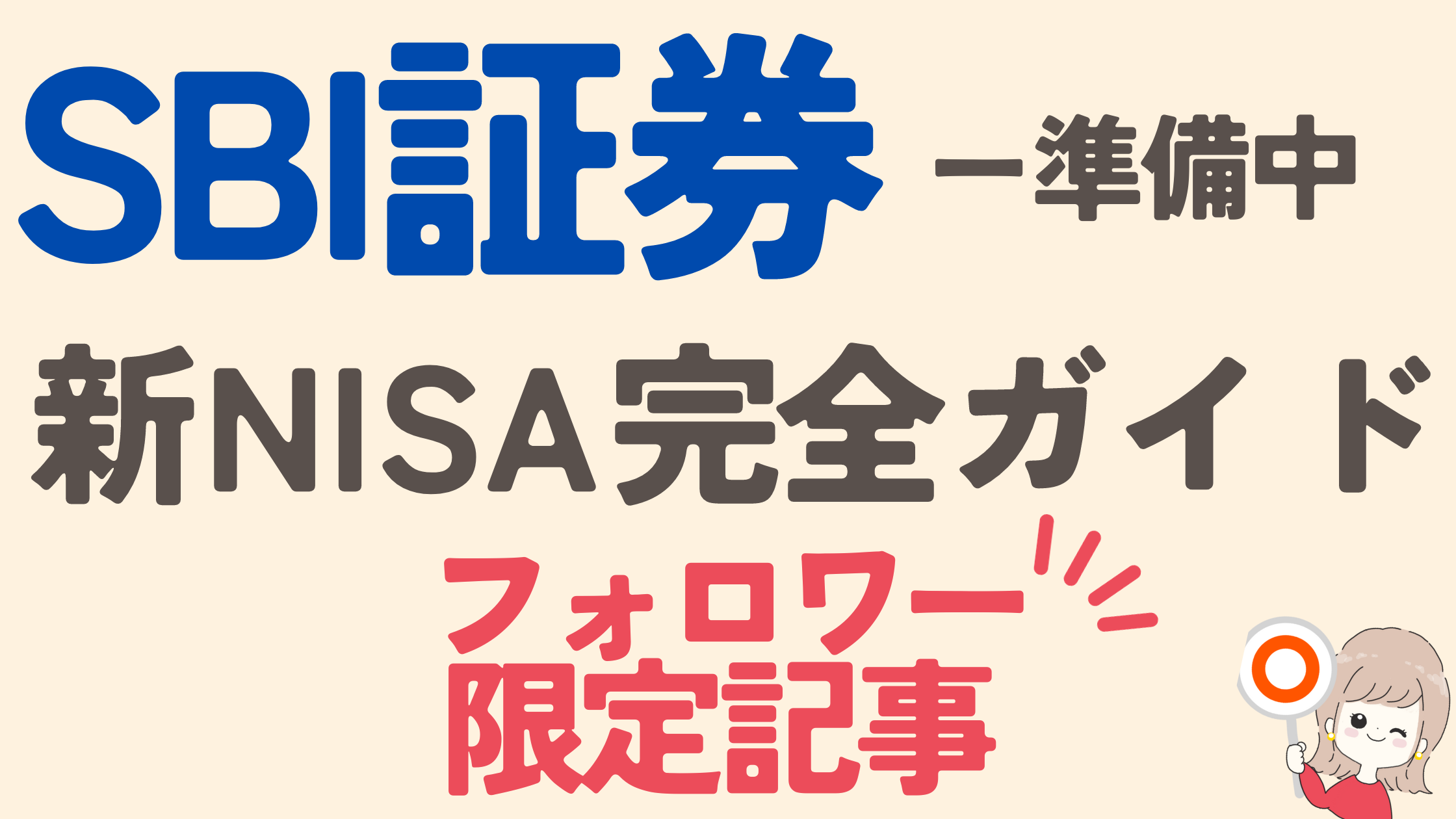 準備中–【SBI証券】口座開設 完全マニュアル | なつ NISA・家計管理・お金の知識で自由になる